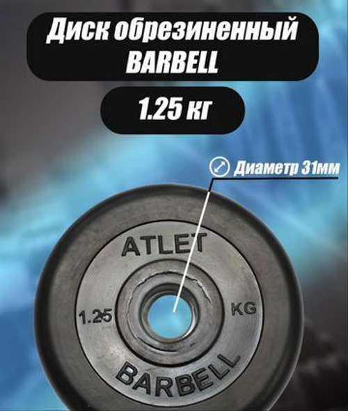 Диск обрезиненный Barbell Atlet, чёрный, 31 мм, 1