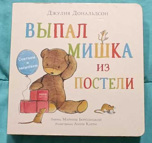 Детская книга Выпал Мишка из постели