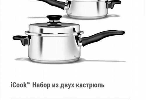 Набор из двух кастрюль icook amway