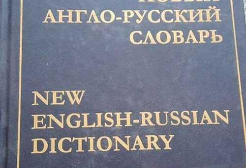 В. Мюллер - новый англо русский словарь