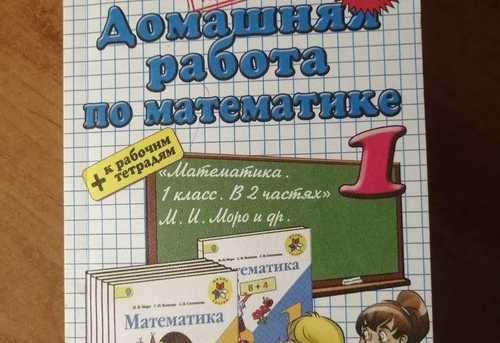 Решебник по математике 1 класс