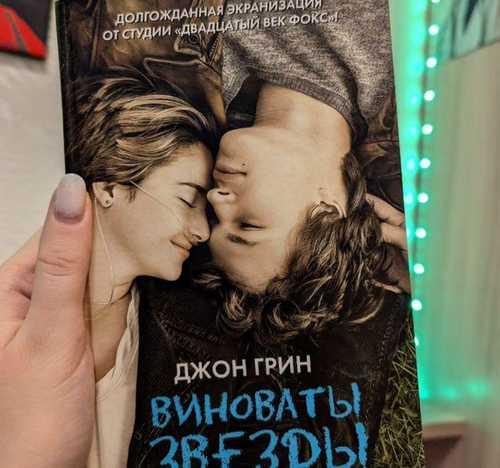 Книга "Виноваты звезды"