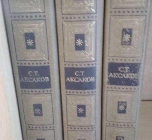 Собрание сочинений в 3 томах С.Т.Аксаков то то же
