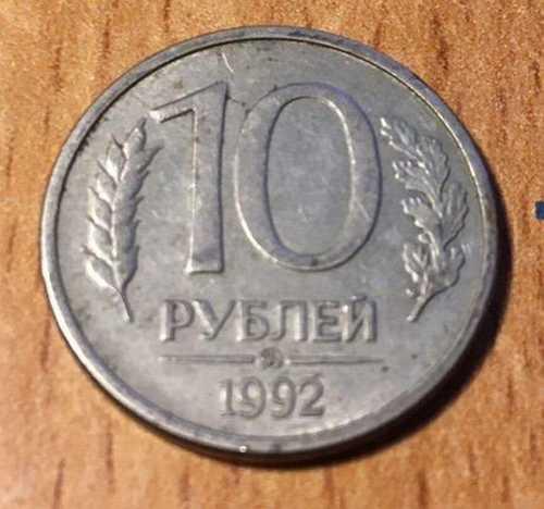 Монета 10 рублей1 1992 г ммд магнитная