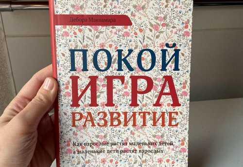 Покой игра развитие новая книга