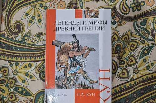 Легенды и мифы древней греции Н.А. Кун