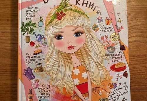 Большая книга для девочек