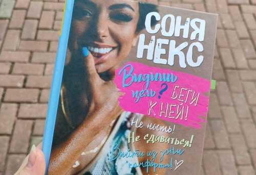 Книга Соня Некс