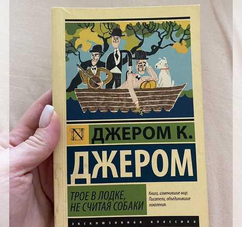 Джером Джером К. Трое в лодке, не считая собаки