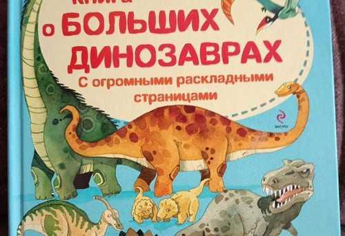 Большая книга о динозаврах детям 4+ лет