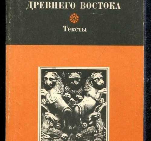 Литература Древнего Востока. Иран. Индия. Китай Тексты