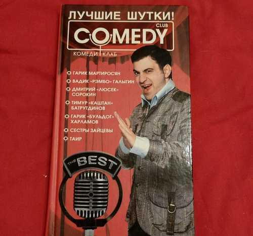 Лучшие шутки Камеди клаб (Comedy Club) книга 2007