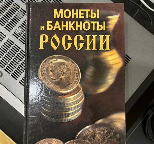 Книга Монеты и банкноты России