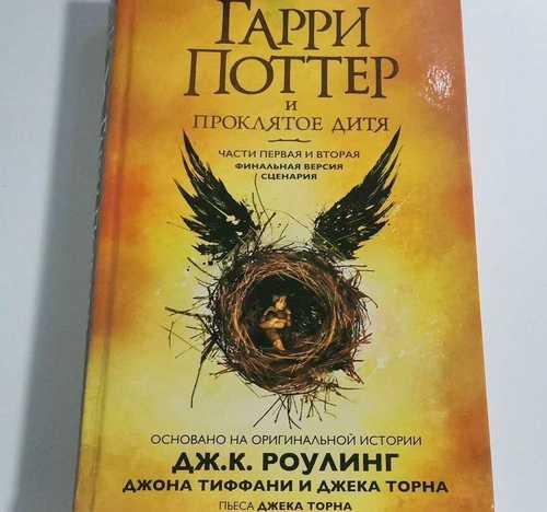 Книга "гарри поттер и проклятое дитя"