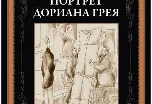 Портрет Дориана Грея. Оскар Уайльд. Сзкэо