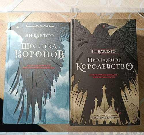 Книги фэнтэзи Ли бардуго Шестёрка воронов