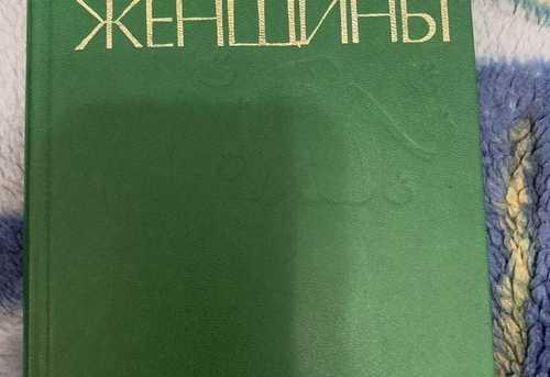 Книга Здоровье женщины Кожевников, Полякова