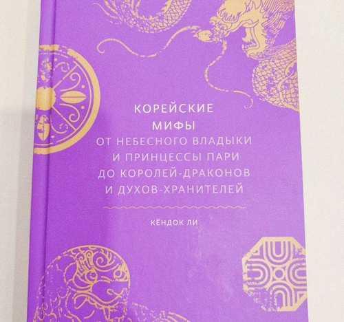 Книга Корейские мифы (Кёндок Ли, миф)