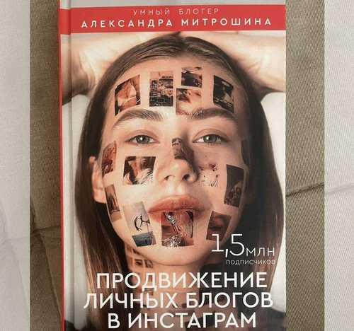 Продвижение личных блогов книга