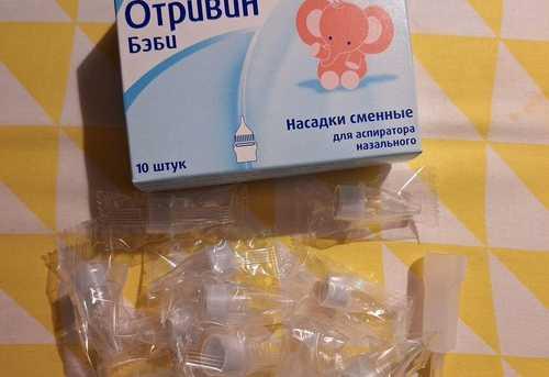 Насадки новые Отривин Бэби 15 шт