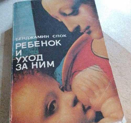 Книга бенджамин спок, ребенок и уход за ним