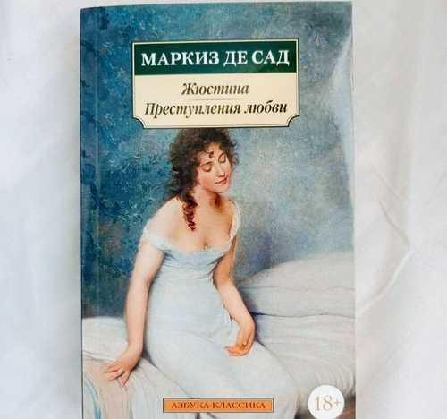 Книга Маркиза де Сада "Жюстина"