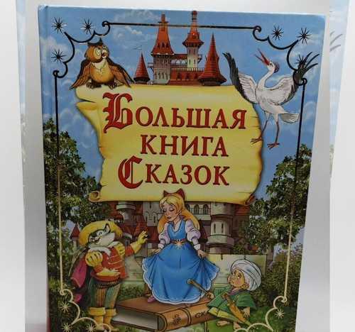 Большая книга сказок