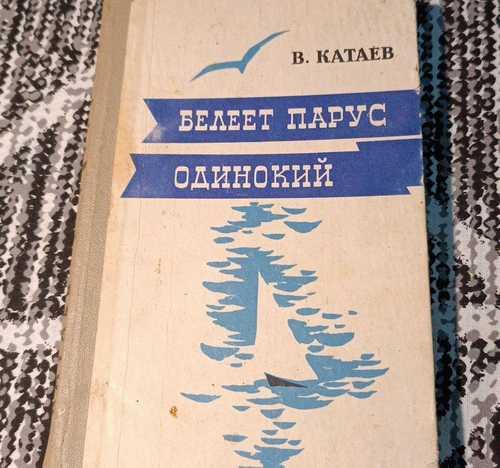 Книга белеет парус одинокий, В.П.Катаев