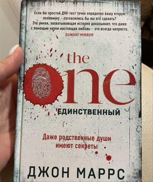 Джон Маррс “The One” (твердая обложка)