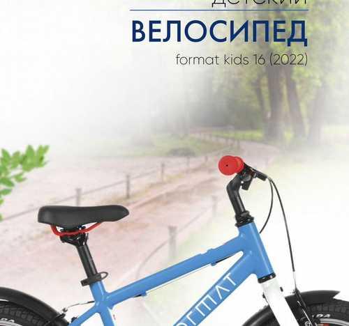 Детский велосипед Format Kids 16, год 2022, цвет Синий