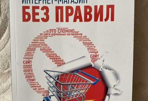 Книга интернет магазин без правил Соловьев