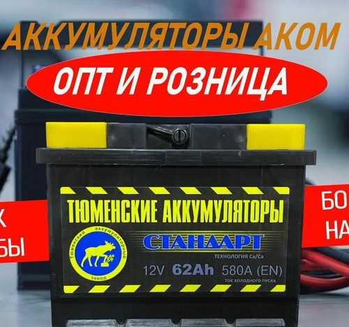 Аккумулятор Тюмень Standard 62L 580A 242x175x190