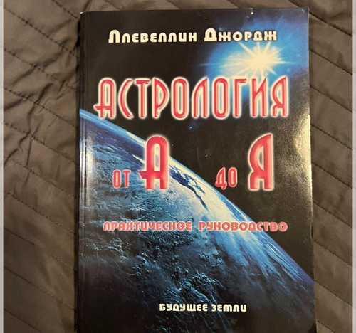 Астрология от А до Я. Практическое руководство
