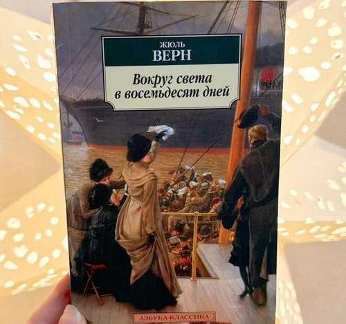 Вокруг света за 80 дней книга Жюль Верн