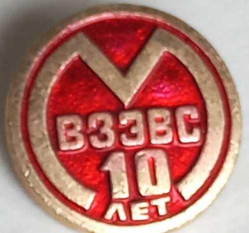 Значок СССР круглый красный взэвс 10 лет