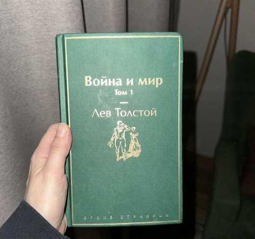 Лев Толстой "Война и мир" 1 часть Москва | Товары для хобби | Festima.Ru – мониторинг объявлений