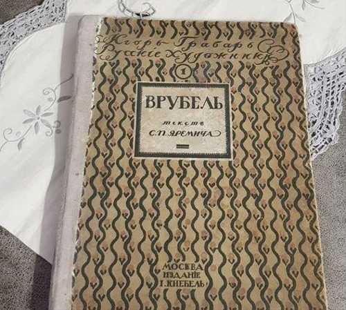 Врубель, предисловие Грабаря, издательство Кнебель