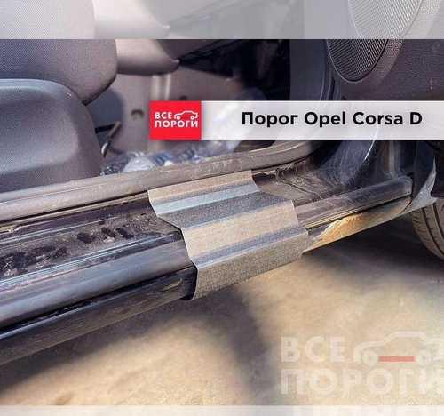 Opel Corsa D 5дв пороги от производителя