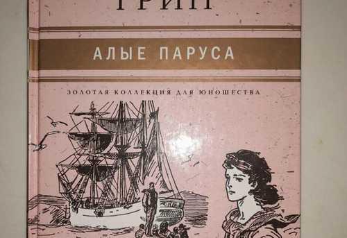 Книга Александра Грина алые паруса