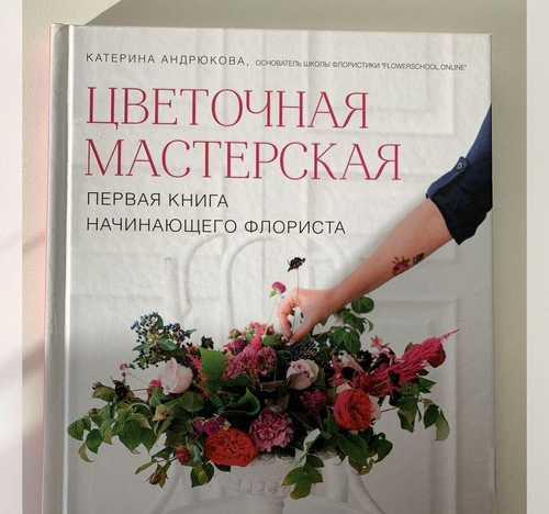 Книга по флористике. "Цветочная мастерская"