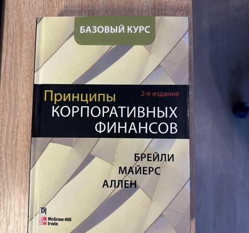 Книга Принципы корпоративных финансов 2-е издание