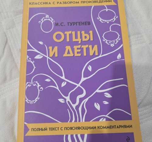 Отцы и дети. И.С. Тургенев