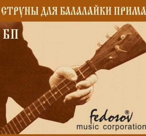 BP-Fedosov Комплект струн для балалайки прима, латунь, Fedosov