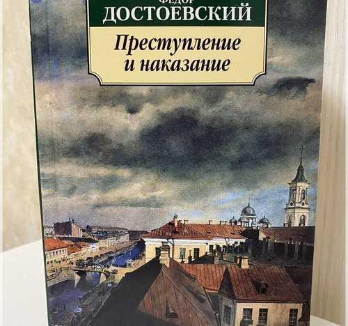 Преступление и наказание Достоевский