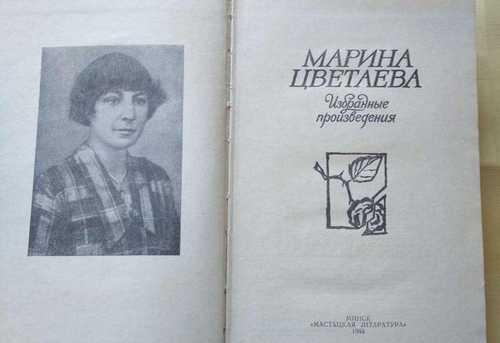 Марина Цветаева. Стихи.Воспоминания.2 книги