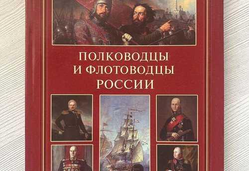 Полководцы и флотоводцы России