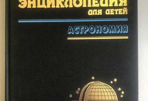 Книги. Энциклопедия для детей. Астрономия