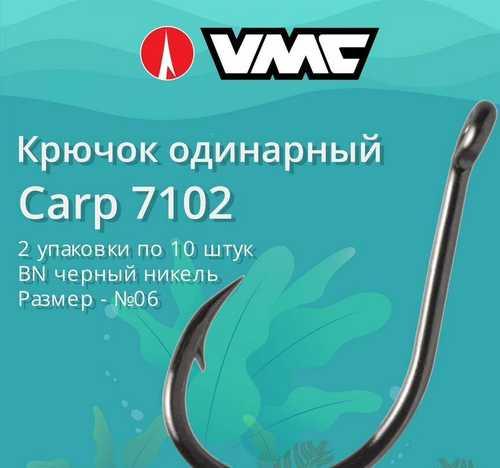 Крючки(одинарный) VMC Carp 7102 BN №06,2уп/10шт