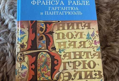 Книга Гаргантюа и Пантагрюэль