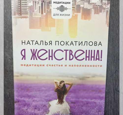 Книга "Я женственна"